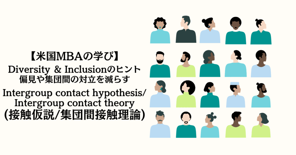 【米国MBAの学び】Intergroup contact hypothesis/Intergroup contact theory(接触仮説 ...